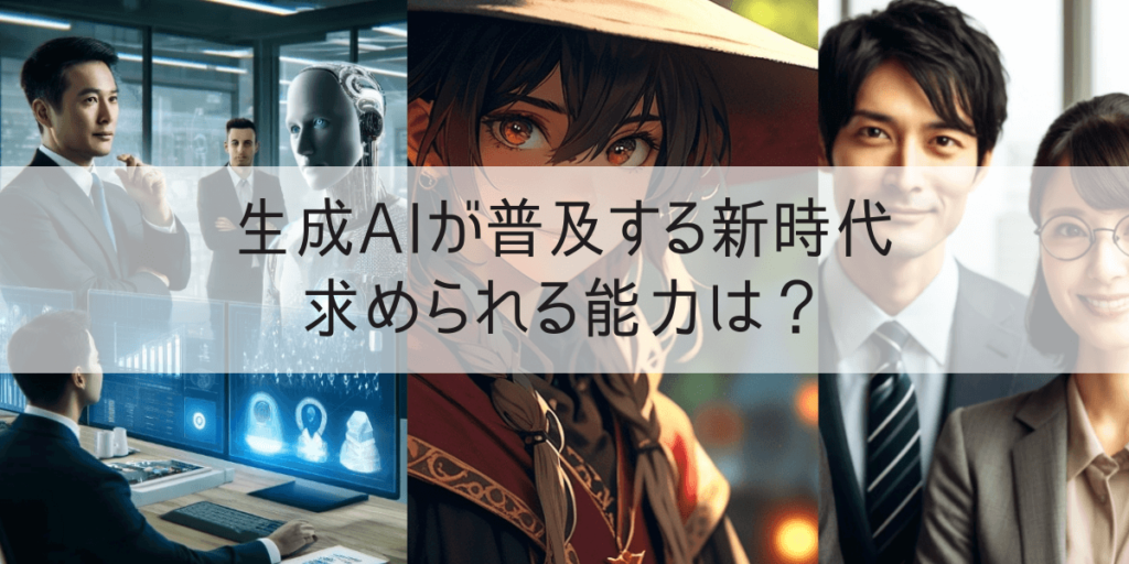 生成AIが普及する新時代に求められる能力とは？ | Simple Thinker