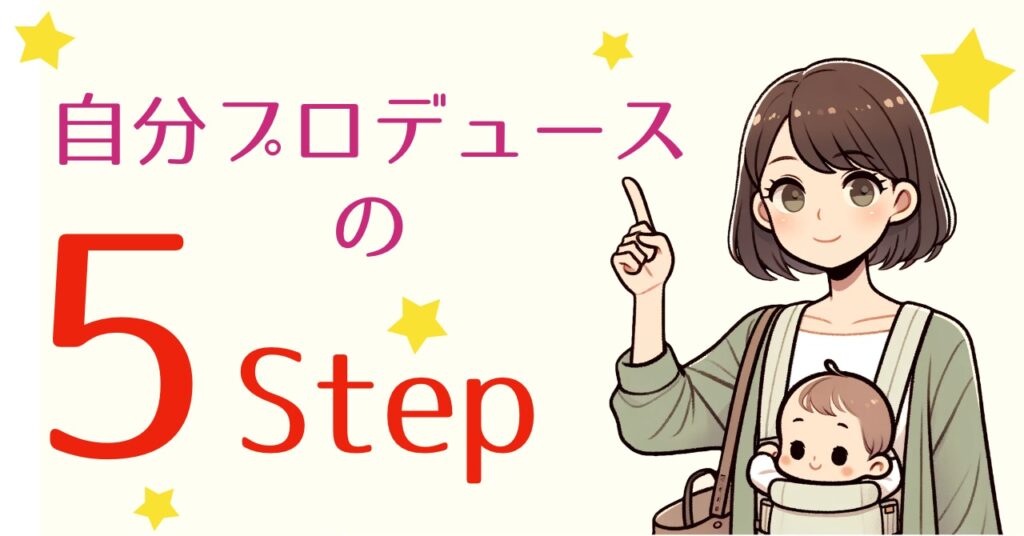 【セルフプロデュースの秘訣】5ステップで自己ブランドを確立する方法 | Simple Thinker